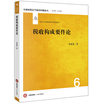 税收构成要件论