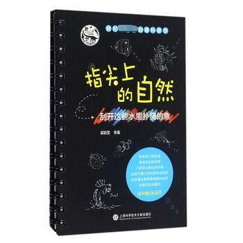 指尖上的自然(刮开这些水里扑腾的鱼)(精)