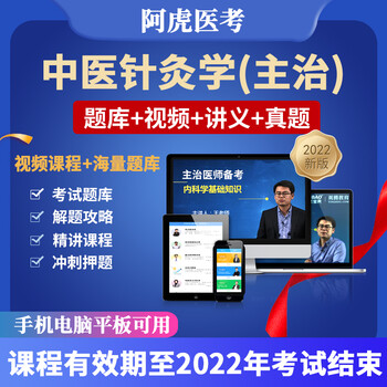 2022阿虎医考课程主治医师中医针灸学中级职称考试题库网课件视频 中医针灸学中级(主治) 全程培优班(考点精讲课+解题攻略课+vip题库+电