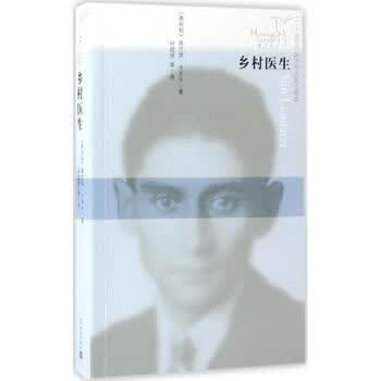乡村医生(二十世纪外国文学大家小藏本)