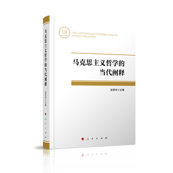 马克思主义哲学的当代阐释