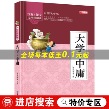 【特价专区】（注音彩图）无障碍阅读·经典国学：大学.中庸