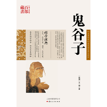 中国古典名著百部藏书：鬼谷子