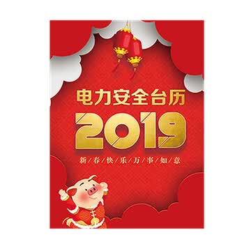 电力安全台历（2019）