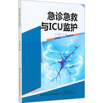 急诊急救与ICU监护 全新