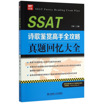 SSAT诗歌鉴赏高手全攻略(真题回忆大全)