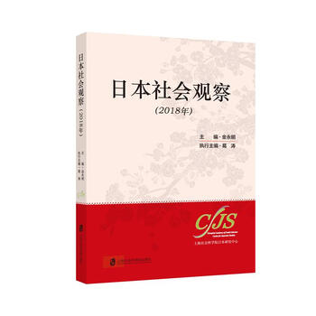 日本社会观察（2018)