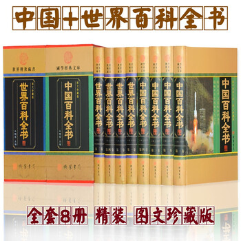 中国百科全书+世界百科全书 全套8册精装图文珍藏版 工具书青少年学生版通用科普读物书籍书