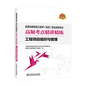 注册咨询工程师2021 考试辅导教材高频考点精讲精练 工程项目组织与管理 2020版2021沿用