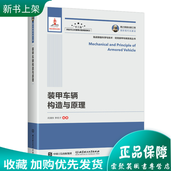 2019新书 国之重器出版工程 装甲车辆构造与原理 坦克装甲车辆总体构造与行驶原理参考书籍 装甲车辆