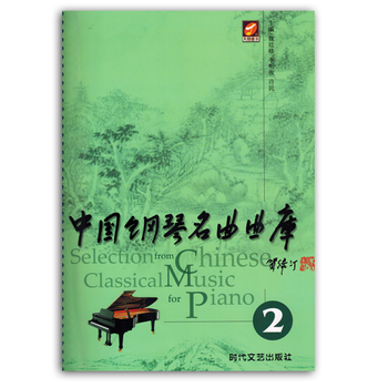 中国钢琴名曲曲库2五线谱曲集初学者入门钢琴练习曲谱书籍教材