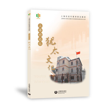 上海的记忆——犹太文化