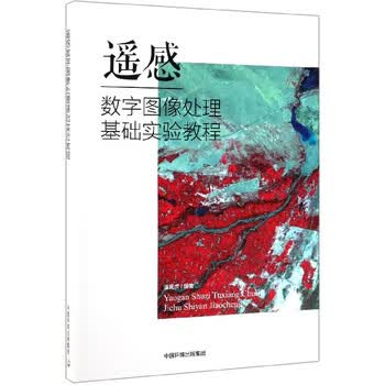 遥感数字图像处理基础实验教程