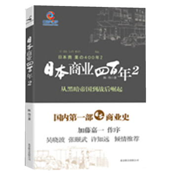 日本商业四百年2【正版图书】
