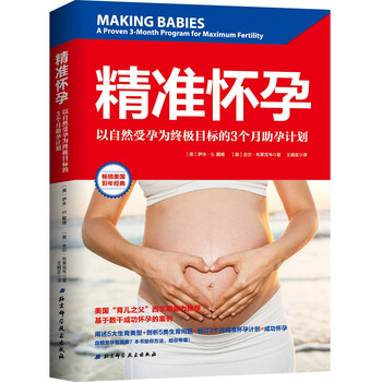 正版书籍 精准怀孕-以自然受孕为~~目标的3个月助孕计划9787571400415