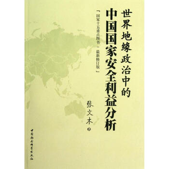 世界地缘政治中的中国国家安全利益分析(近期新修订版)