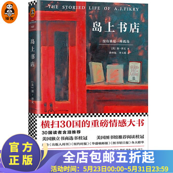 【现货包邮】岛上书店（李现推荐，每个人的生命中，都有无比艰难的那一年）外国小说 加·泽文
