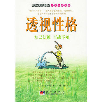 透视性格(日)榎本博明,译翎科学出版社