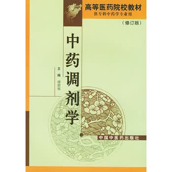 中药调剂学(修订版)【正版图书】
