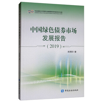 中国绿色债券市场发展报告2019
