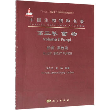 中国生物物种名录(第3卷)(菌物.锈菌.黑粉菌)