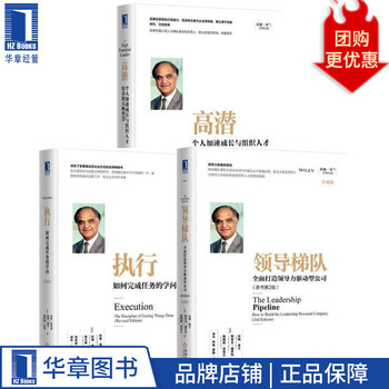 现货包邮 领导梯队+执行+高潜(3册) 8084047