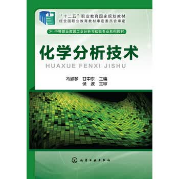 化学分析技术 冯淑琴、甘中东 主编