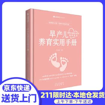 早产儿养育实用手册 王丹华 北京出版社