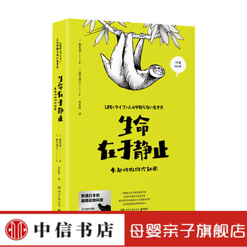 生命在于静止有趣动物的冷知识 中信书店