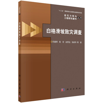 [正版图书]白格滑坡致灾调查