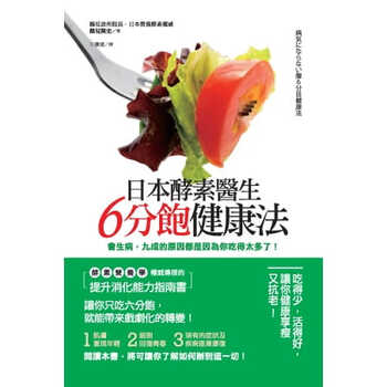 预售 鹤见隆史日本酵素医生6分饱健康法世茂