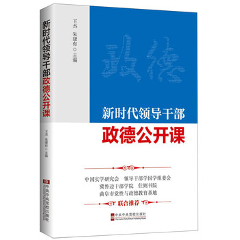 新时代领导干部政德公开课