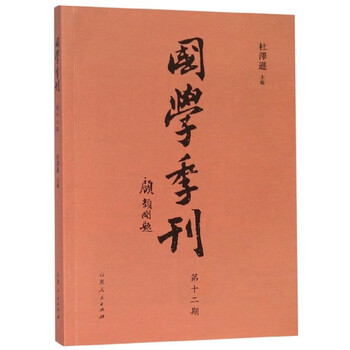 国学季刊（第12期）