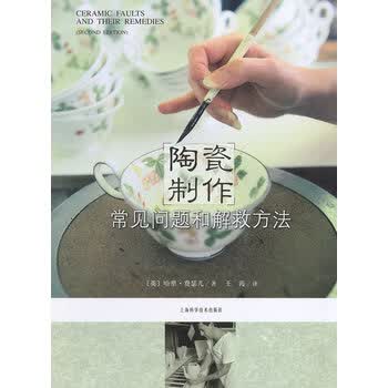 [正版图书]陶瓷制作常见问题和解救方法 (英)费瑟儿,王霞 上海科学技术出版社 9787547821