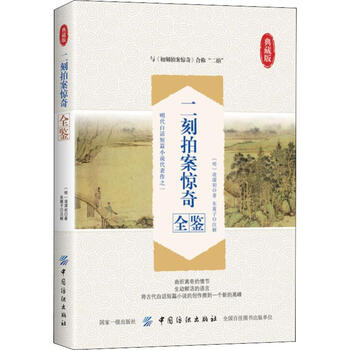 二刻拍案惊奇全鉴 典藏版