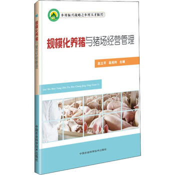规模化养猪与猪场经营管理