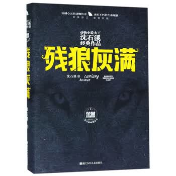 残狼灰满（全新修订 荣誉珍藏版）/动物小说大王沈石溪经典作品