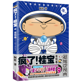 【赠海报+贴纸】疯了桂宝全集1-24单册可选 阿桂的书动漫减压搞笑学生儿童少儿课外读物校园冷笑话爆笑校园漫画书 疯了！桂宝.9(喜悦卷)