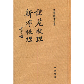  说苑校理 新序校理(精)--朱季海著作集 