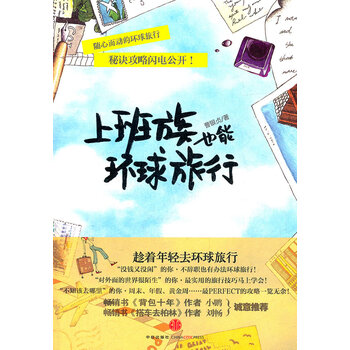 上班族也能环球旅行