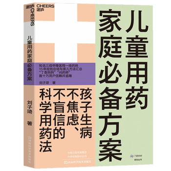 儿童用药家庭方案 湛庐出品