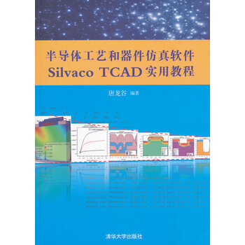 半导体工艺和器件仿真软件Silvaco TCAD实用教程 9787302354314