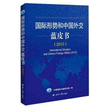 国际形势和中国外交蓝皮书2015英文版