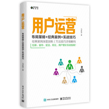 用户运营：布局策略+经典案例+实战技巧