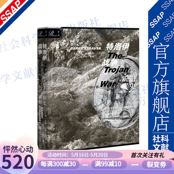 索恩丛书 特洛伊战争：新解旧史 [美]巴里·施特劳斯 著 社科文献出版社