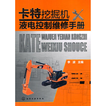 正版卡特挖掘机液电控制维修手册 李波　主编 化学工业出版社书籍