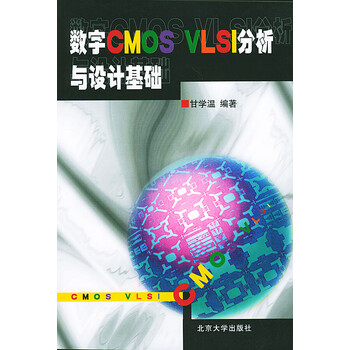 数字CMOS VLSI分析与设计基础 甘学温
