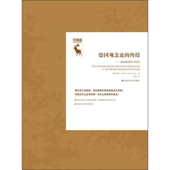 德国观念论的终结——谢林晚期哲学研究