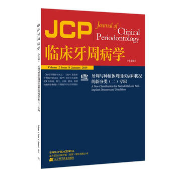 临床牙周病学:牙周与种植体周围疾病和状况的新分类(2)专辑