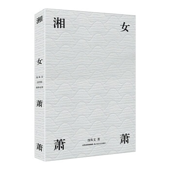 湘女萧萧(贾平凹、曹文轩推荐)